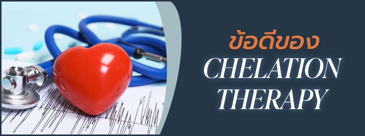 Chelation Therapy – ดีท็อกซ์สารพิษในหลอดเลือดดำ - THE TOUCH EXCLUSIVE