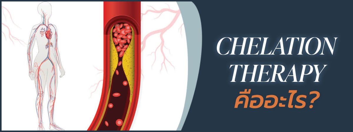 Chelation Therapy – ดีท็อกซ์สารพิษในหลอดเลือดดำ - THE TOUCH EXCLUSIVE