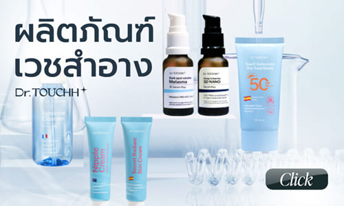 The Touch Clinic คลินิกความงาม ระดับแนวหน้าของไทย