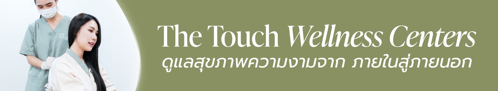 The Touch Clinic คลินิกความงาม ระดับแนวหน้าของไทย