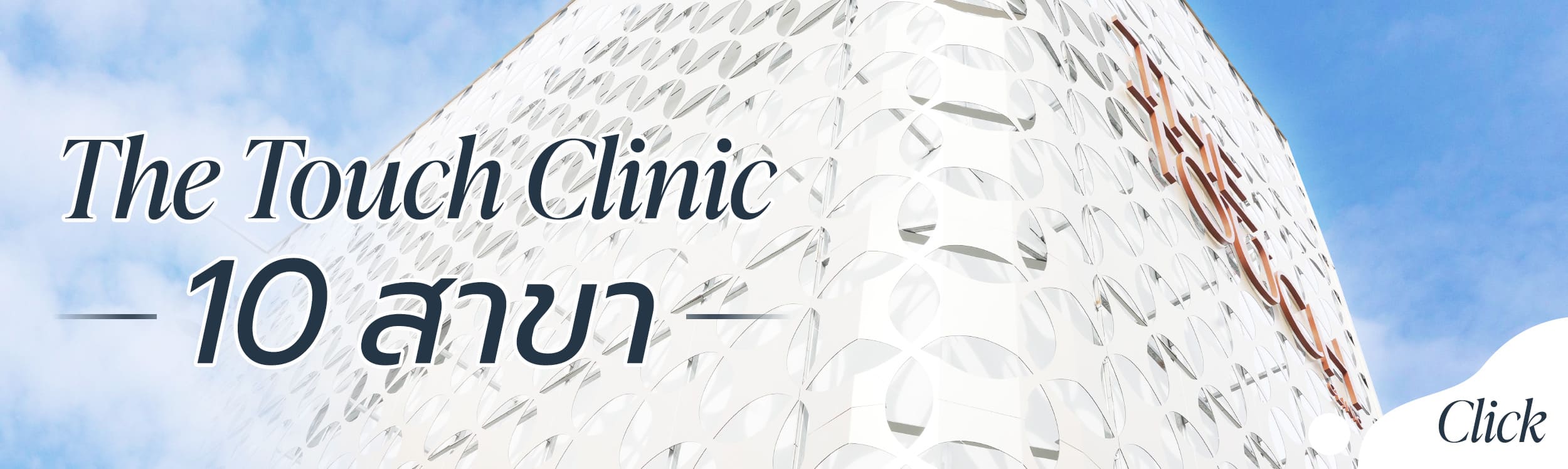 The Touch Clinic คลินิกความงาม ระดับแนวหน้าของไทย