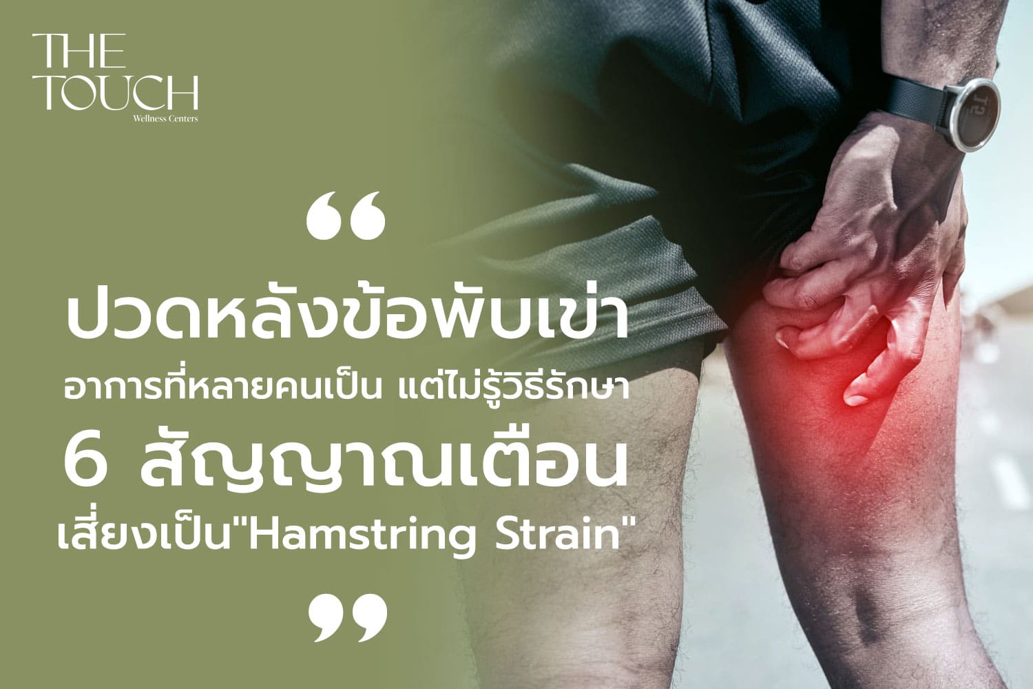 ปวดหลังข้อพับเข่า